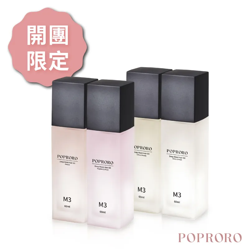POPRORO M3 時刻完美精華護髮油--香蕉太太過年專屬團購