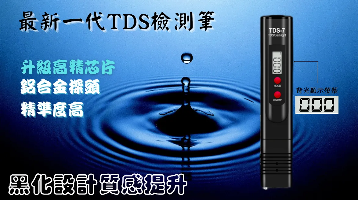 TDS-7 TDS筆
