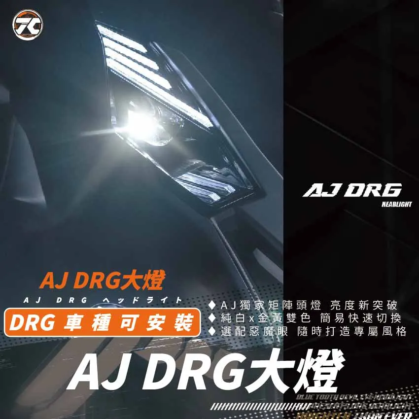 【JC MOTO】 AJ DRG大燈 DRG158 一代龍 首選魚眼 最亮登場 白金雙色 驗車模式 龍王 惡魔眼