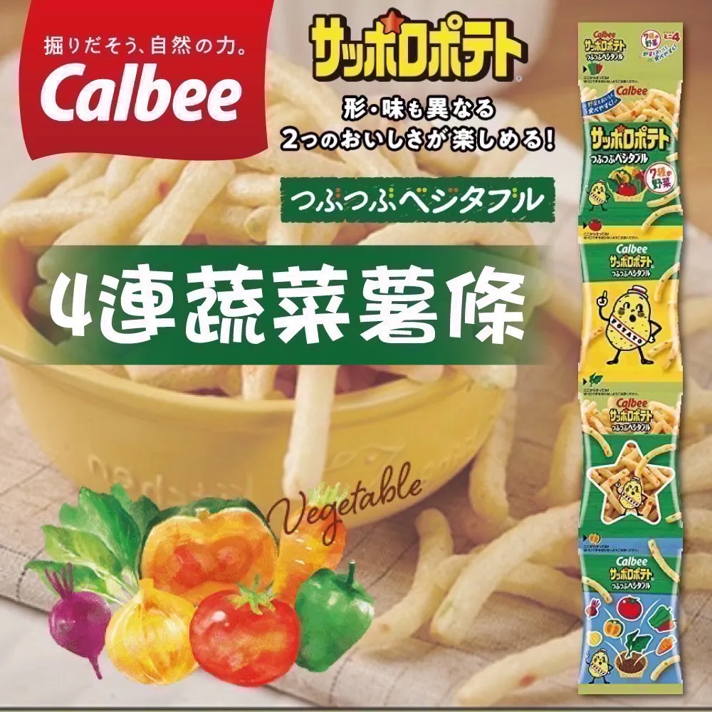 (10)Calbee 卡樂比4連蔬菜馬鈴薯條 9gx4包