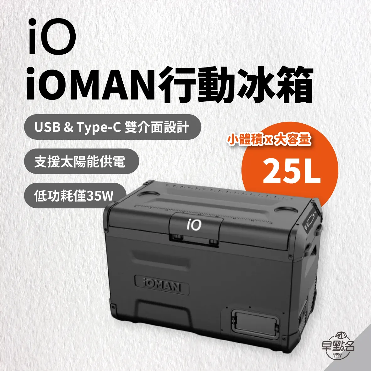 [ iOMAN ] iOMAN 行動冰箱25公升│iM250L-B