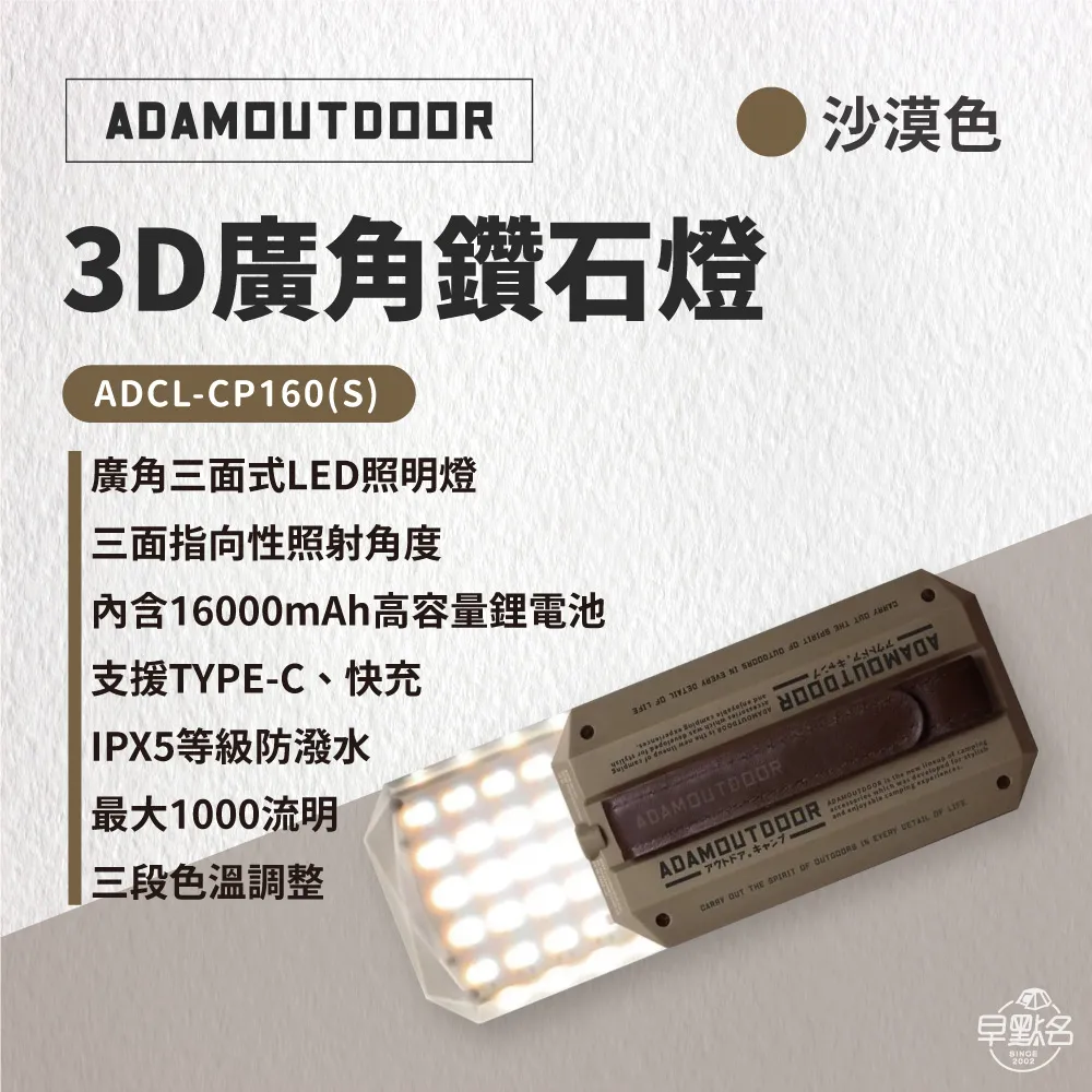沙色[ADAMOUTDOOR]3D廣角鑽石燈 ADCL-CP160(S)