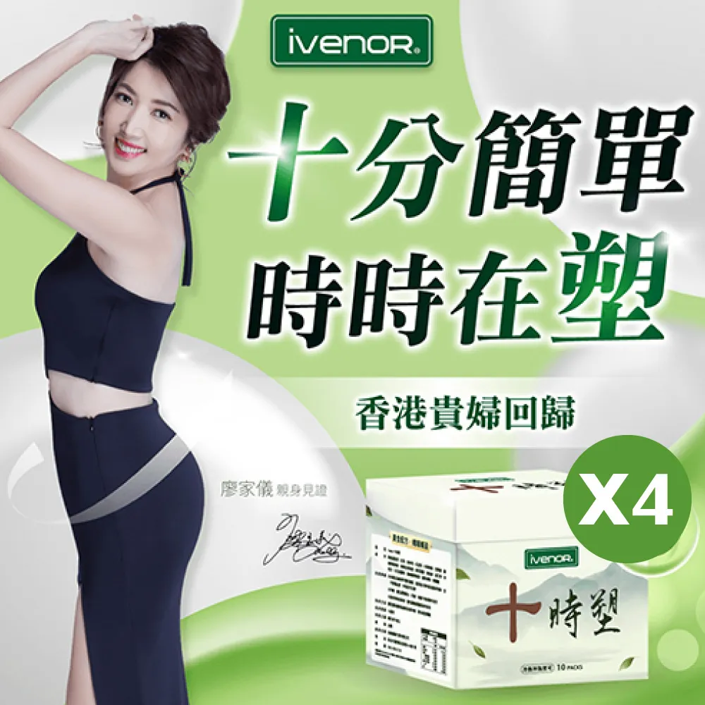 IVENOR十時塑(10包入)2.5g *4盒