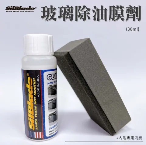 【SilBlade】玻璃除油膜劑 30ml (附贈專用海綿)