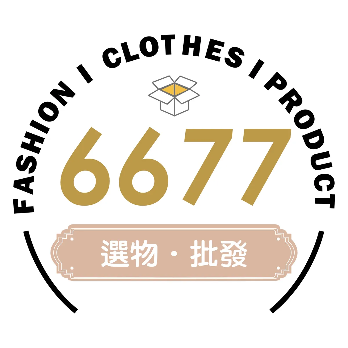 6677選物批發