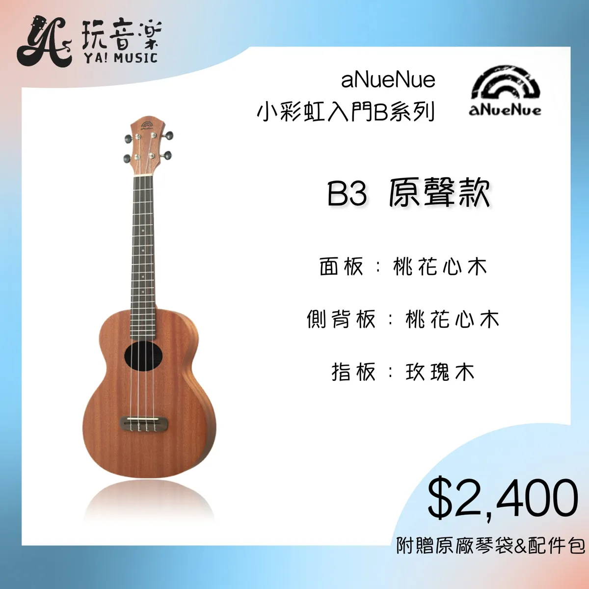 aNueNue Rainbow 入門系列 B3 26吋桃花心木