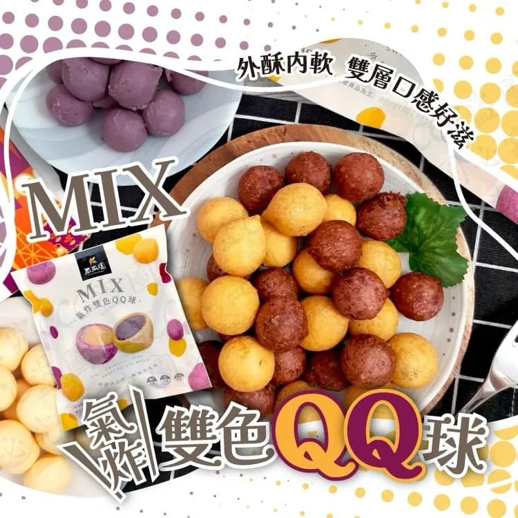 【低溫】(20)瓜瓜園氣炸雙色QQ球400g CC236/246