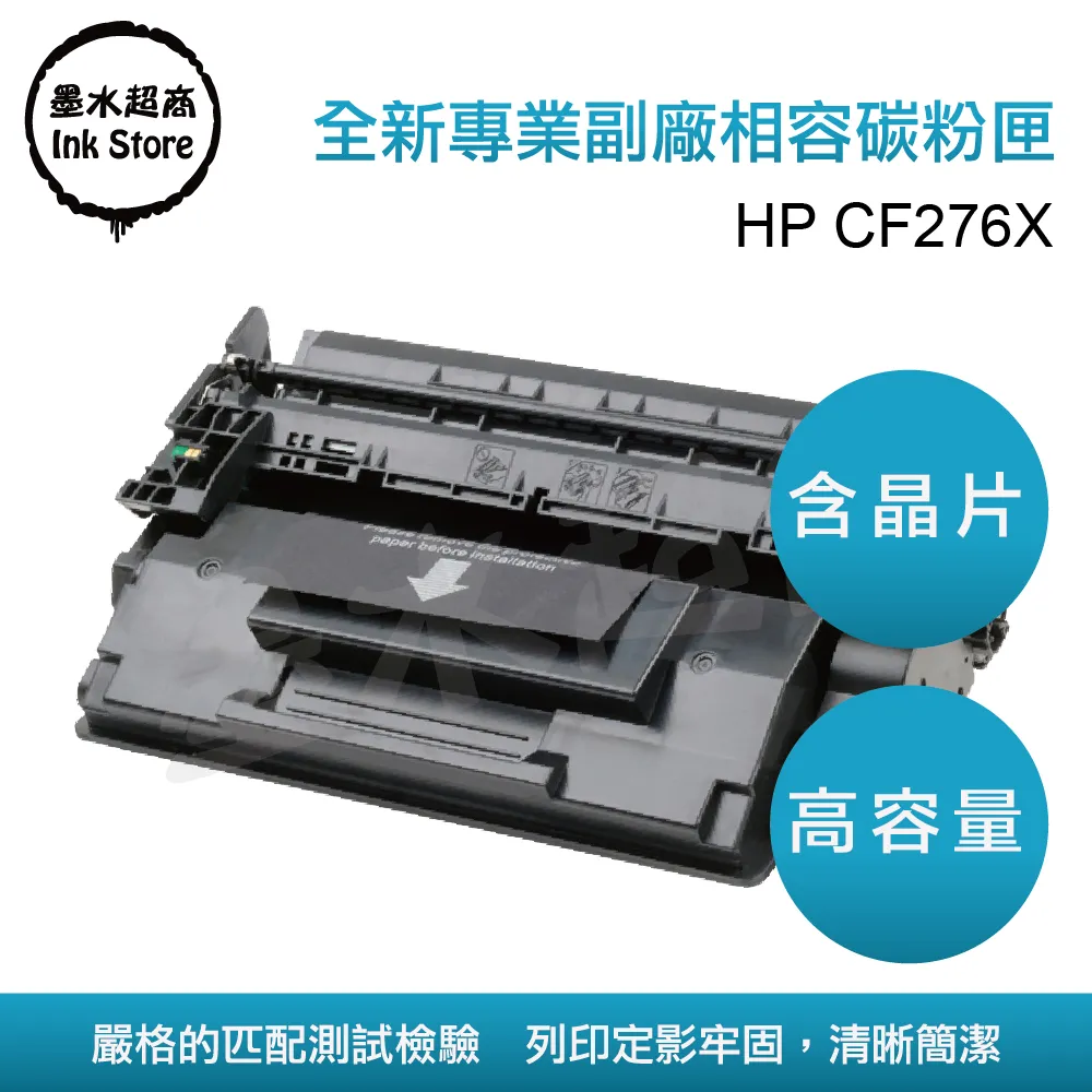 HP CF276X(76X) 全新副廠碳粉匣