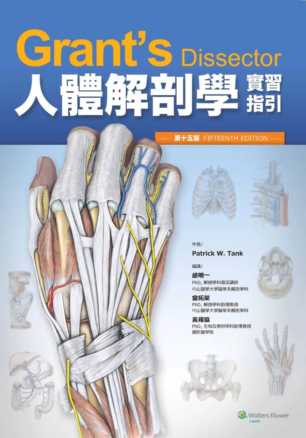 *Grants 人體解剖學實習指引(Grant\s Dissector 15/e)