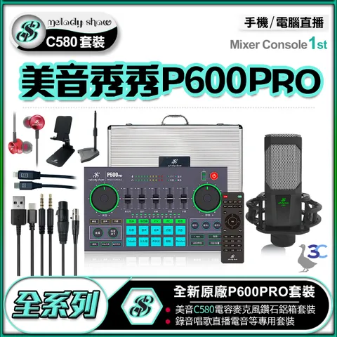 【美音秀秀】最新版 P600 PRO 手機/電腦直播 專業調音台 C580 電容麥克風 鑽石鋁箱套裝 蘋果OTG邊播邊充 直播聲卡 全系列 ...