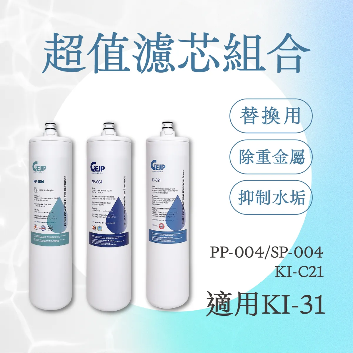 KI-31 超值濾芯組合