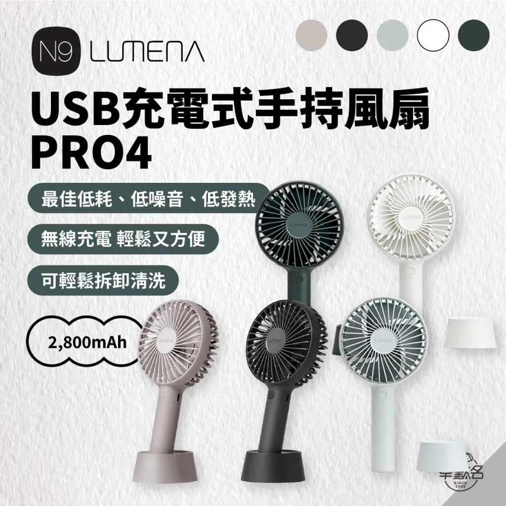 [N9 LUMENA]FAN USB 充電式手持風扇 PRO 4 - 四色｜隨行風扇 桌上型風扇 無線充電