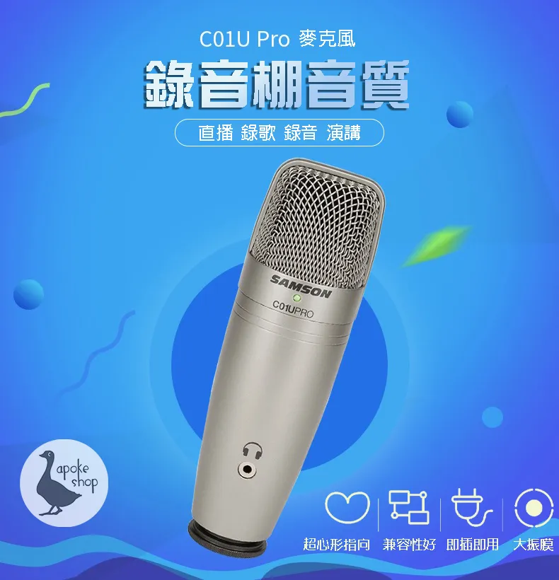 【SAMSON】美國專業錄音 C01U Pro USB 電容麥克風 直播專用 含監聽孔 附簡易型腳架 Mic
