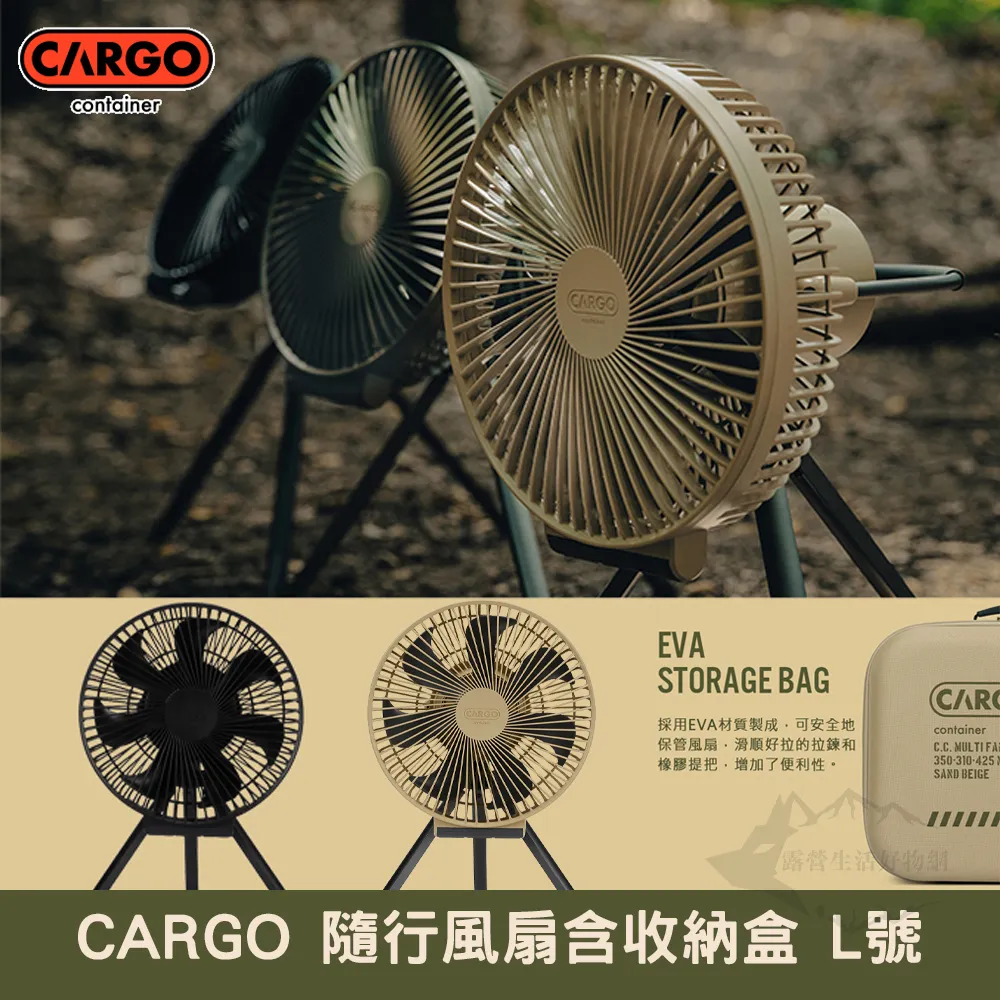 CARGO MULTI FAN 隨行風扇含收納盒 充電扇 L號