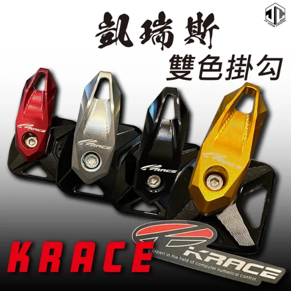 【KRACER】CNC鋁合金掛勾