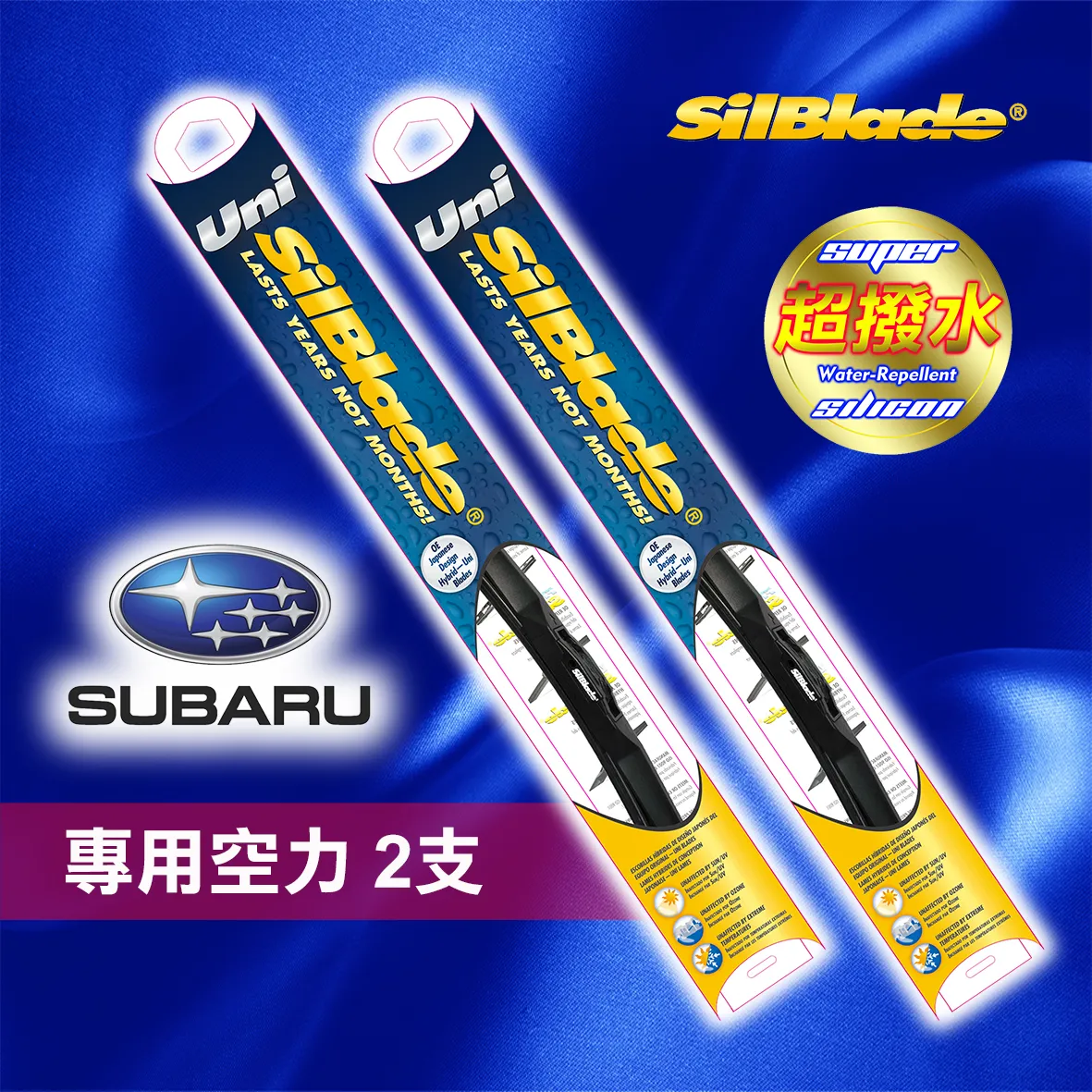 【Subaru Levorg/XV 專用】SilBlade 超撥水矽膠空力雨刷