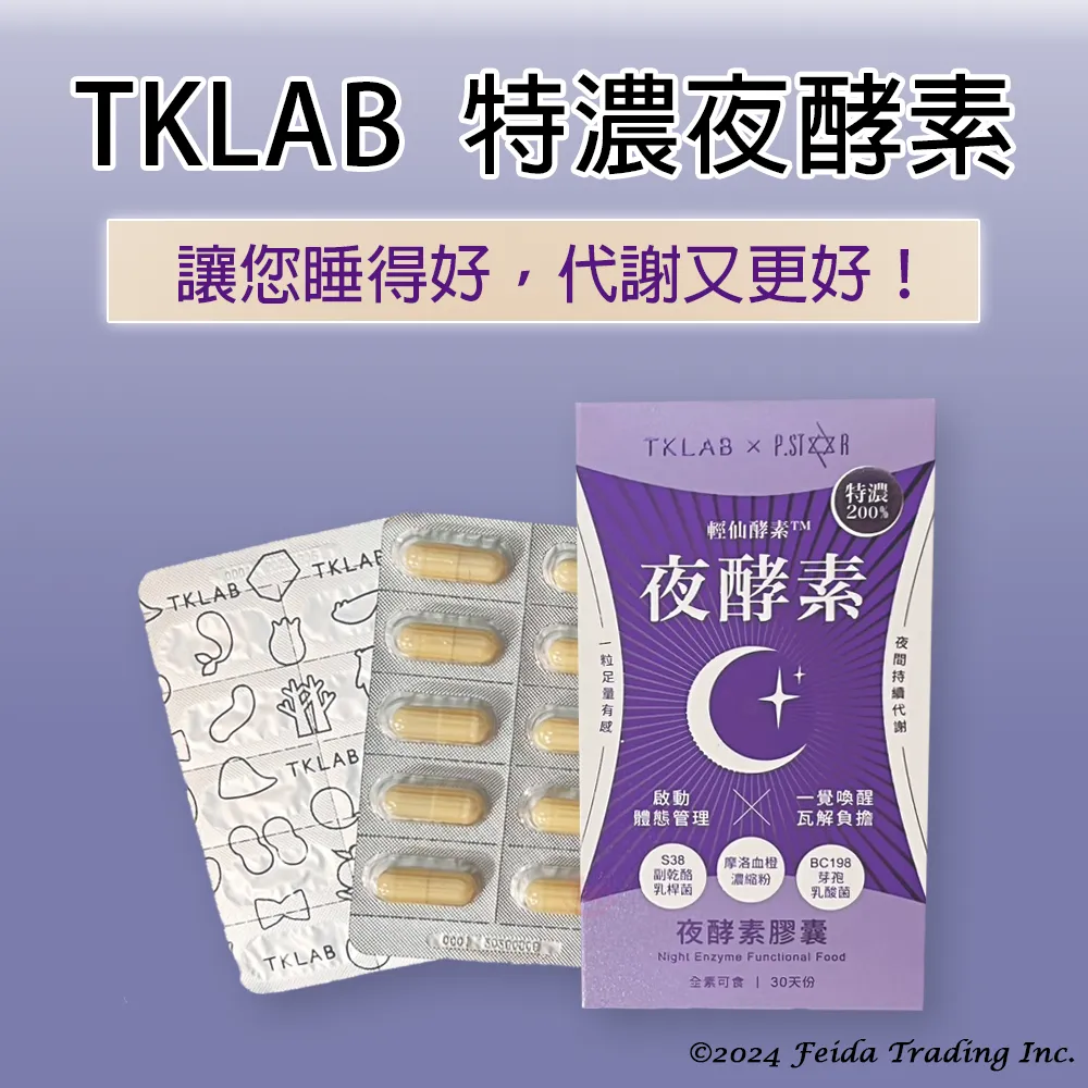 (12)TKLAB輕仙酵素™特濃夜酵素膠囊 30入