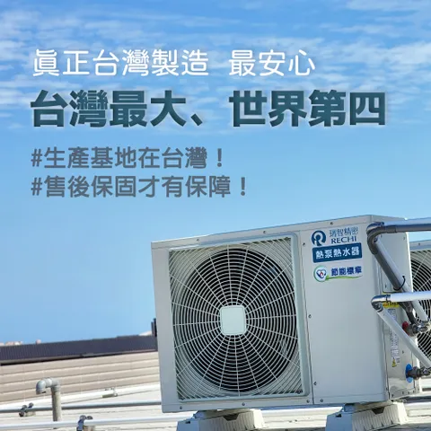RECHI瑞智熱泵熱水器｜真正台灣設計、台灣製造、節能標章
