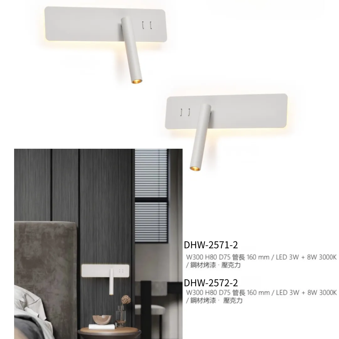【鹿屋燈飾】DHW-2571.2572-2 床頭壁燈