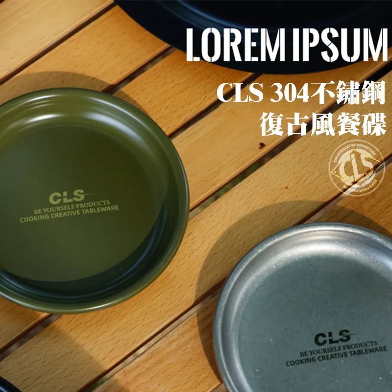 CLS 304不鏽鋼復古風餐碟