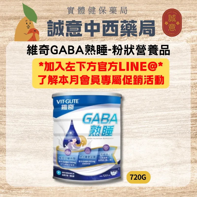【維奇 VIT-GUTE】GABA熟睡｜夜夜好眠、幫助入睡｜奶粉｜誠意中西藥局