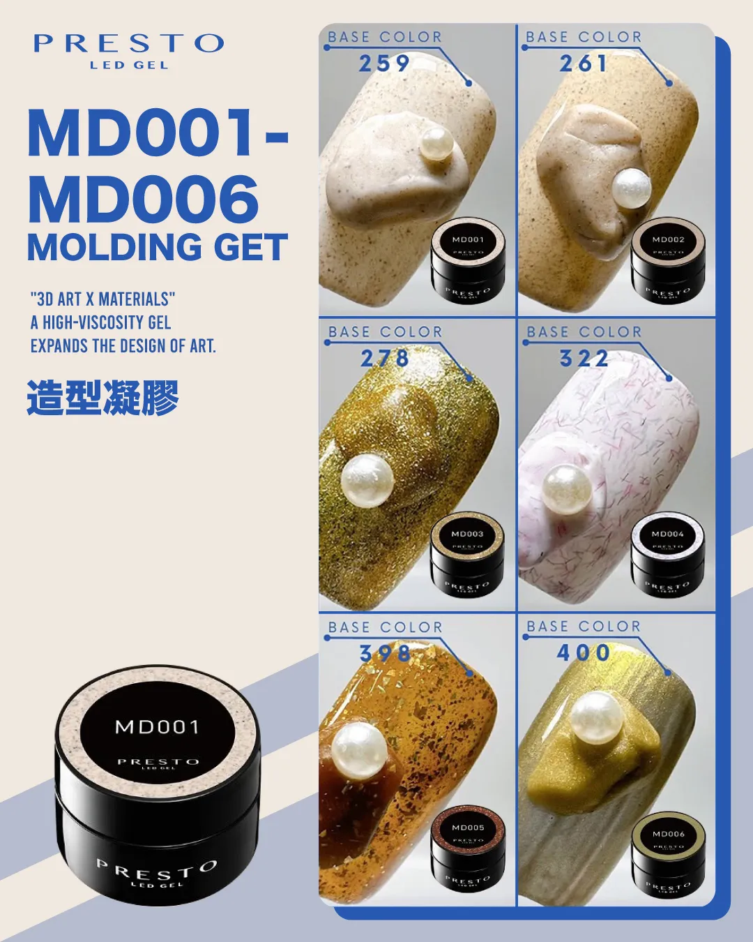 【包套優惠】PRESTO 造型凝膠 MD001-MD006組合