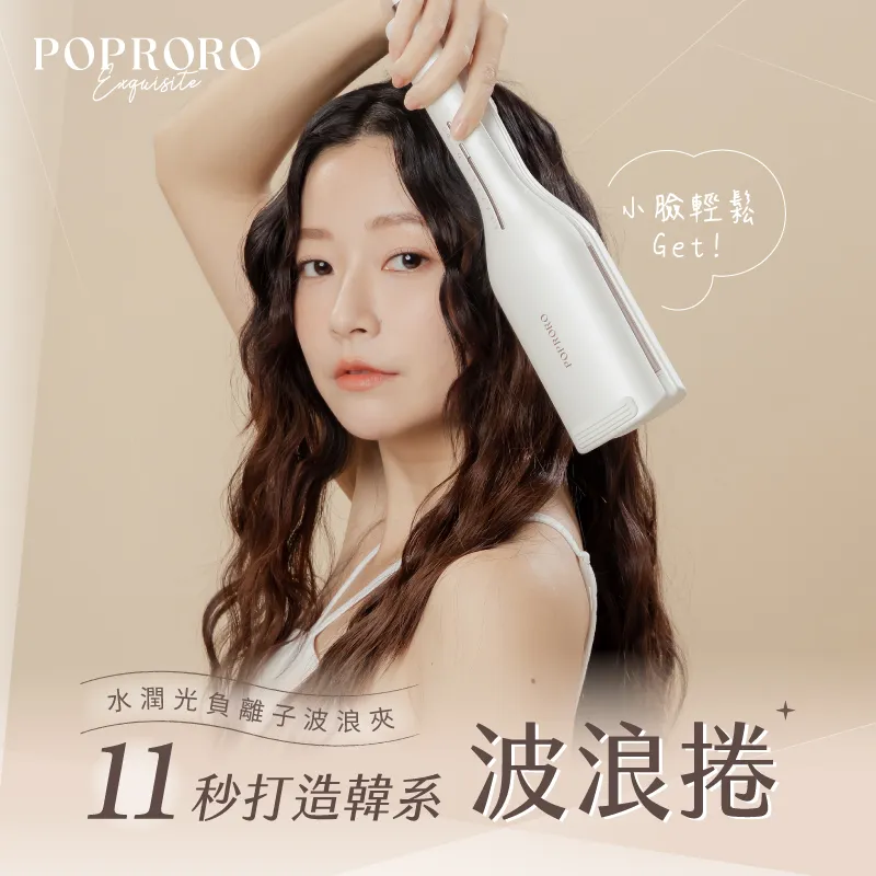 POPRORO 水潤光負離子波浪夾
