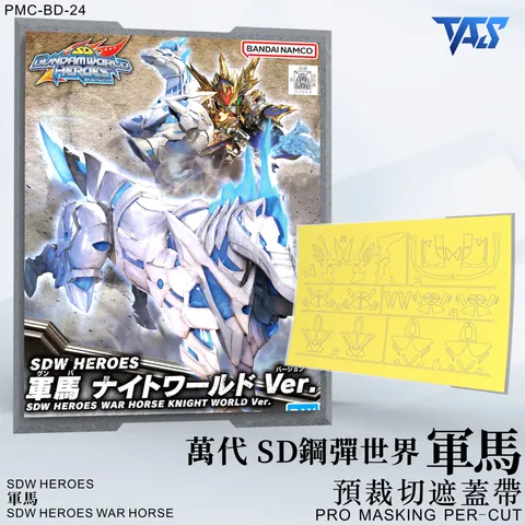 TAS 沉迷者 24 SDW 軍馬 戰馬 War Horse 遮蓋膠帶 預裁切遮蓋膠帶