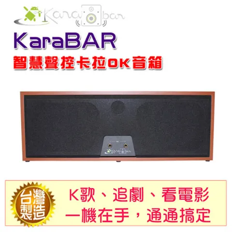 KaraBAR智慧聲控卡拉OK音箱