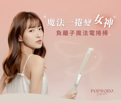 POPRORO 負離子魔法電捲棒