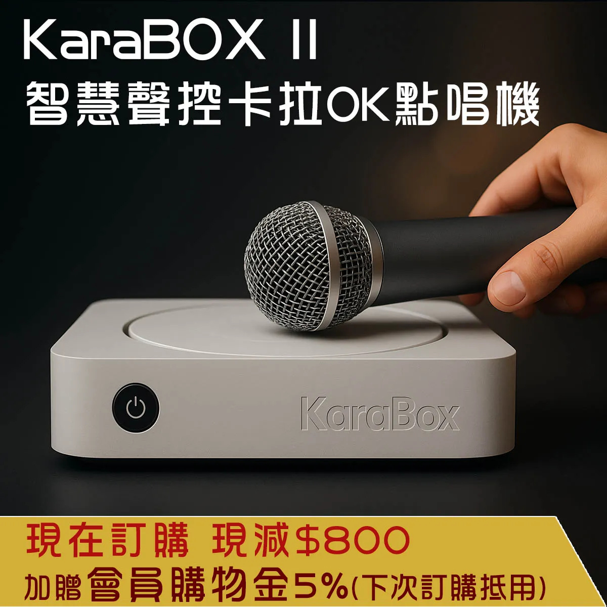 KaraBOX II 智慧聲控卡拉OK點歌機
